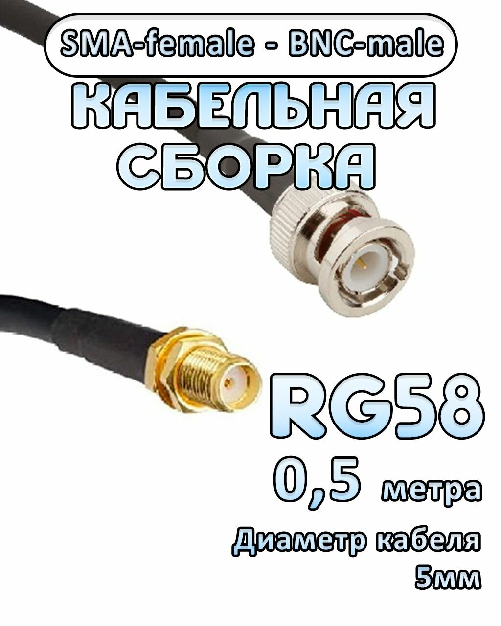 Кабельная сборка 50 Ом на RG-58 с разъемами BNC-male - SMA-female, 0,5 метра