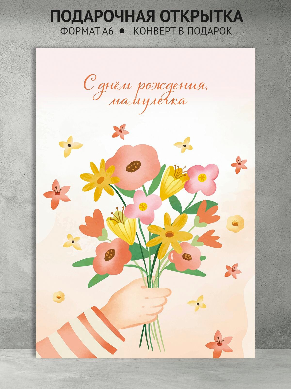 Подарочная открытка с уникальной иллюстрацией цветов маме "С днем рождения, мамулечка" с днем рождения, с юбилеем, без повода