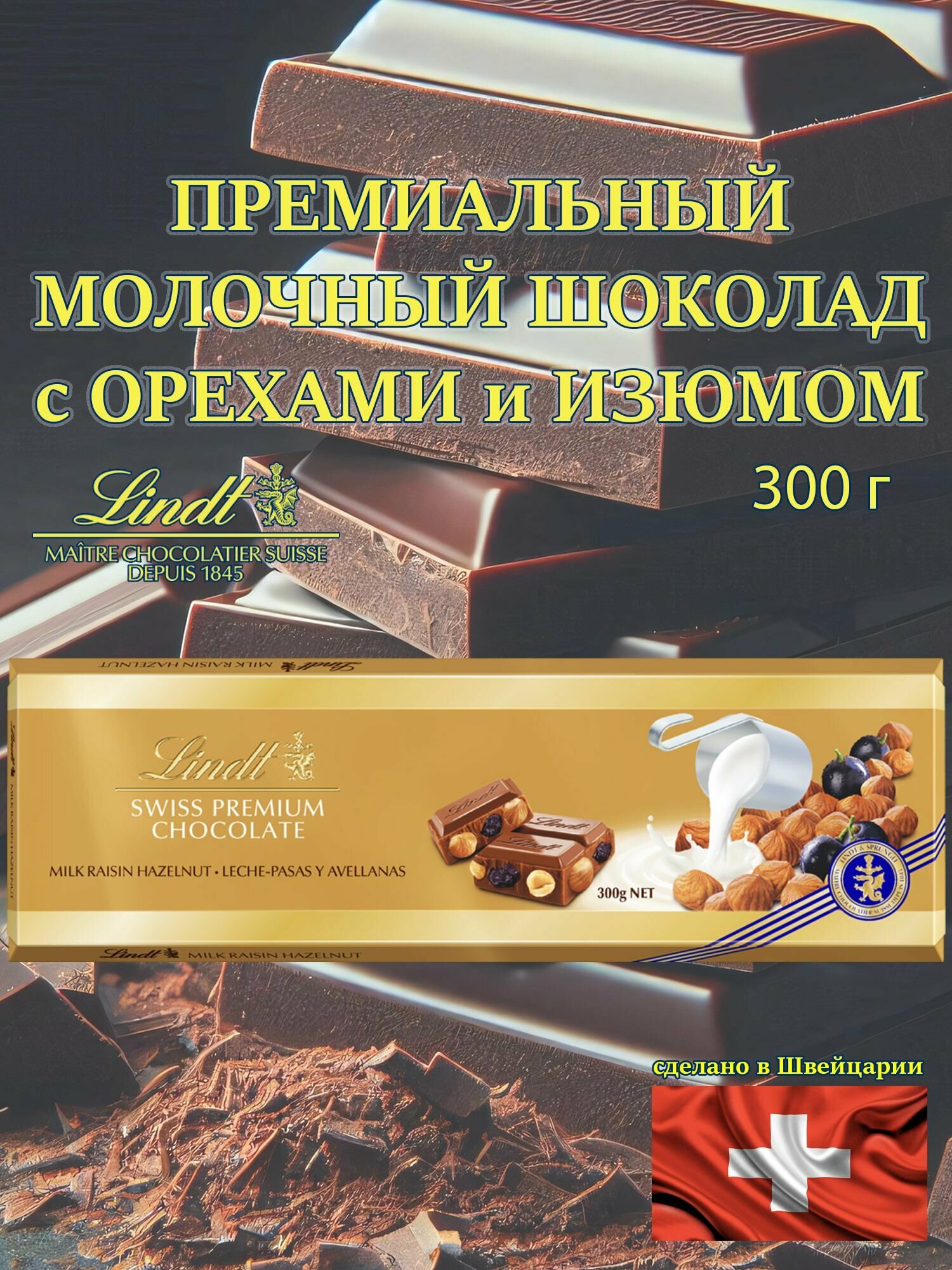 Шоколад Lindt Gold SWISS PREMIUM молочный с орехами и изюмом 300 г, Швейцария