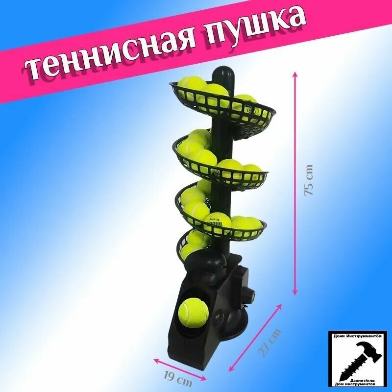 Пушка теннисная