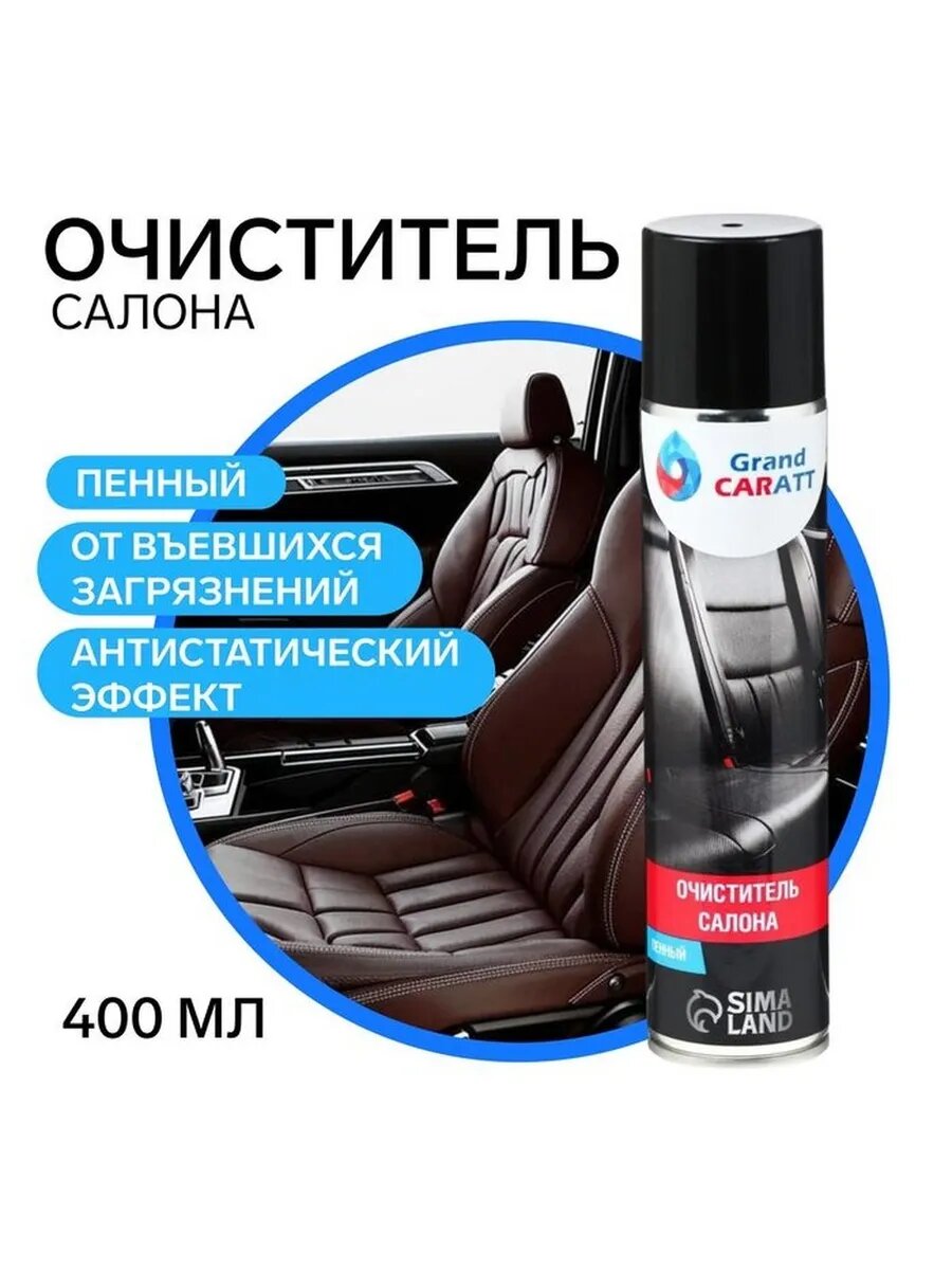 Эффективный очиститель салона для любых поверхностей