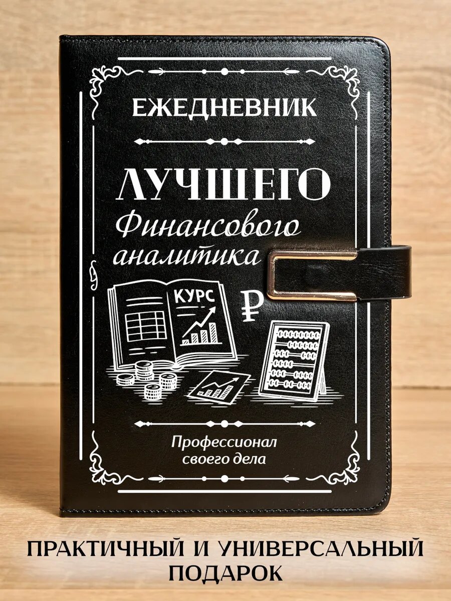Ежедневник Лучшего финансового аналитика, А5