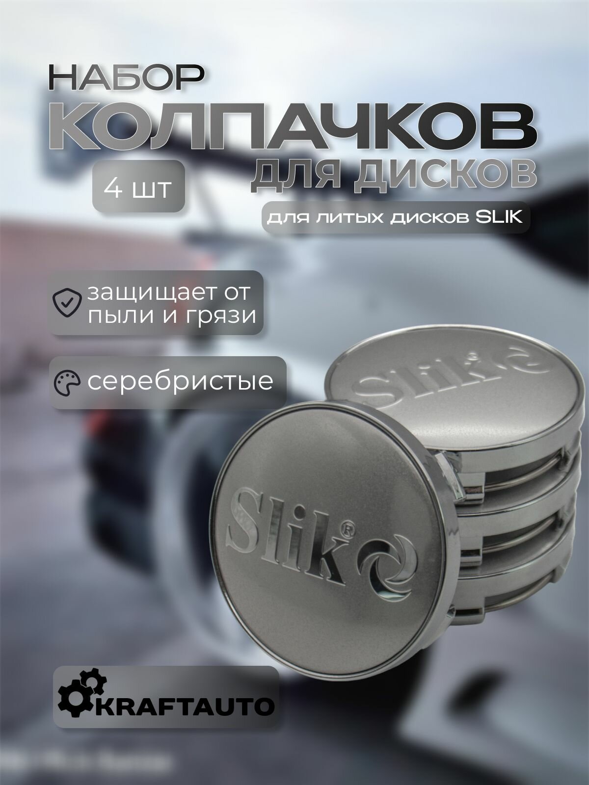 Колпачки Заглушки на литые диски SLIK слик 56/60 серебристые Silver комплект 4 шт.