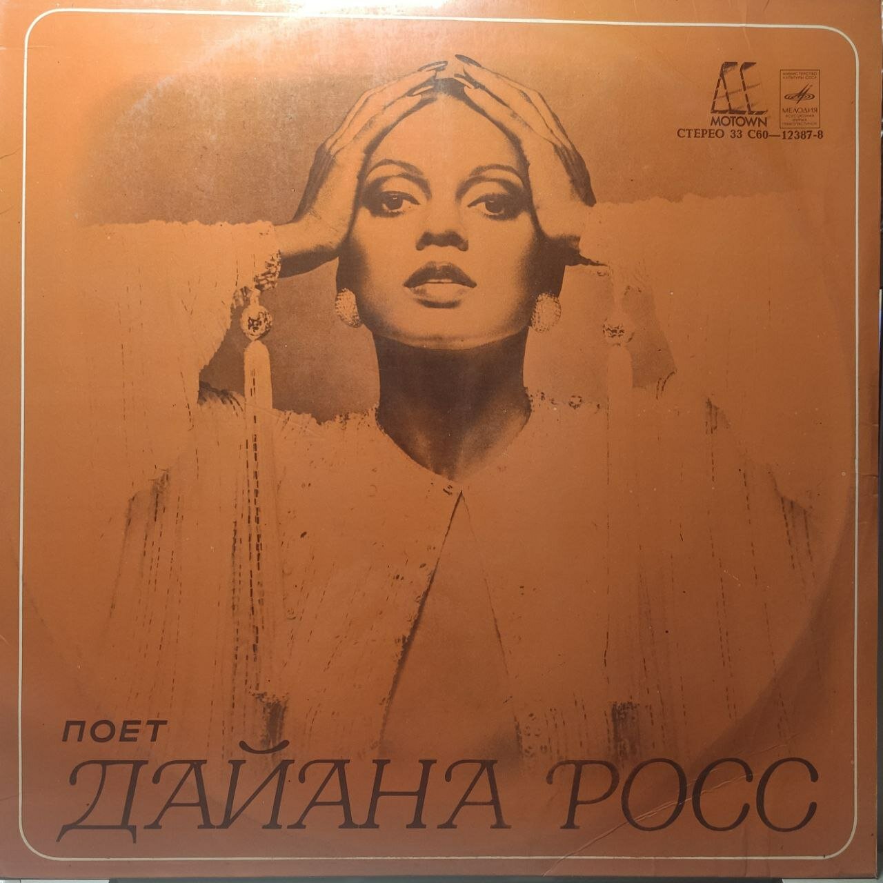 Diana Ross - Поет Дайана Росс (1LP Мелодия, СССР, 1980, EX/EX)