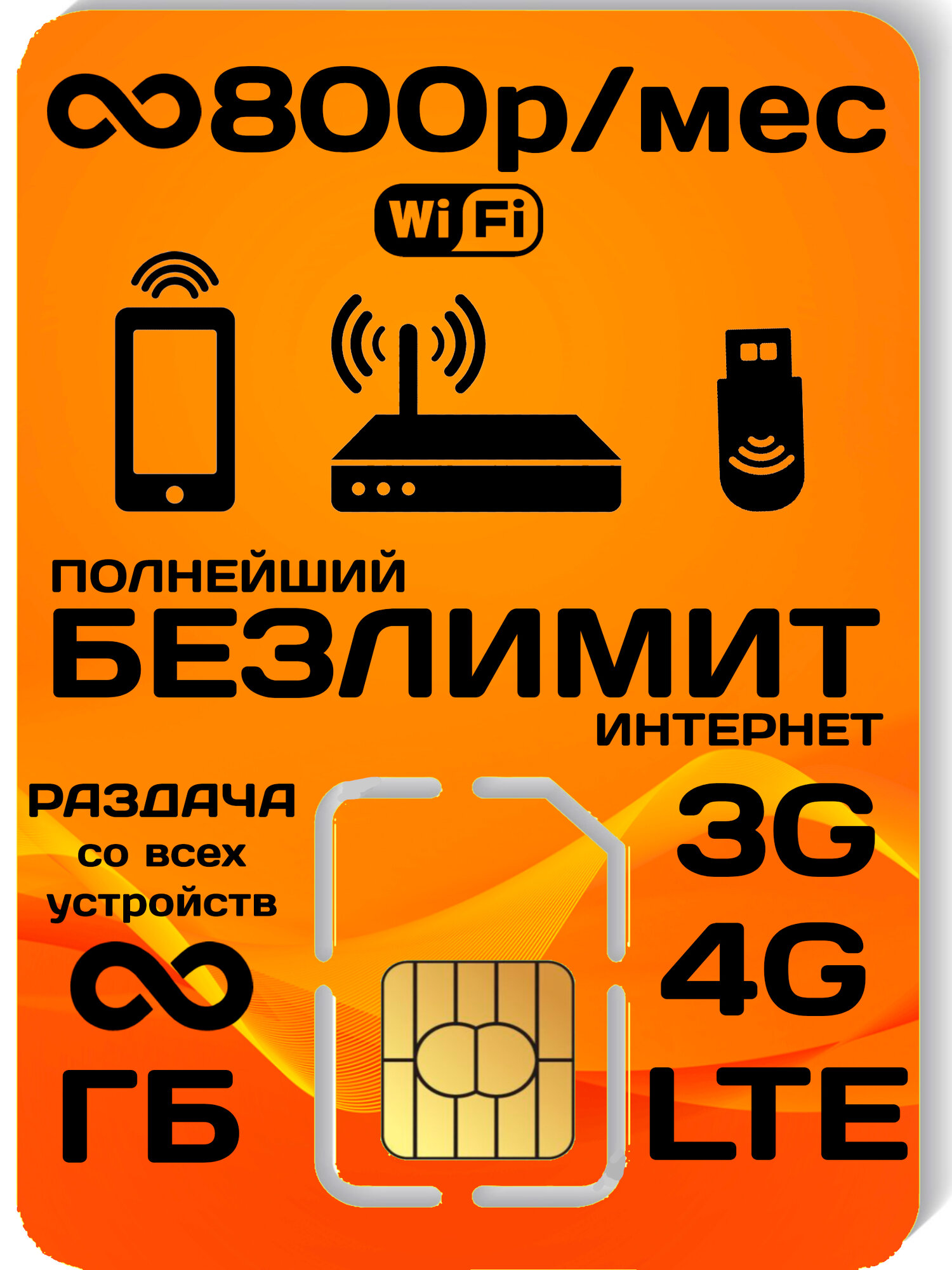 SIM-карта Bee, для роутера, мобильный интернет, безлимитный, вся Россия