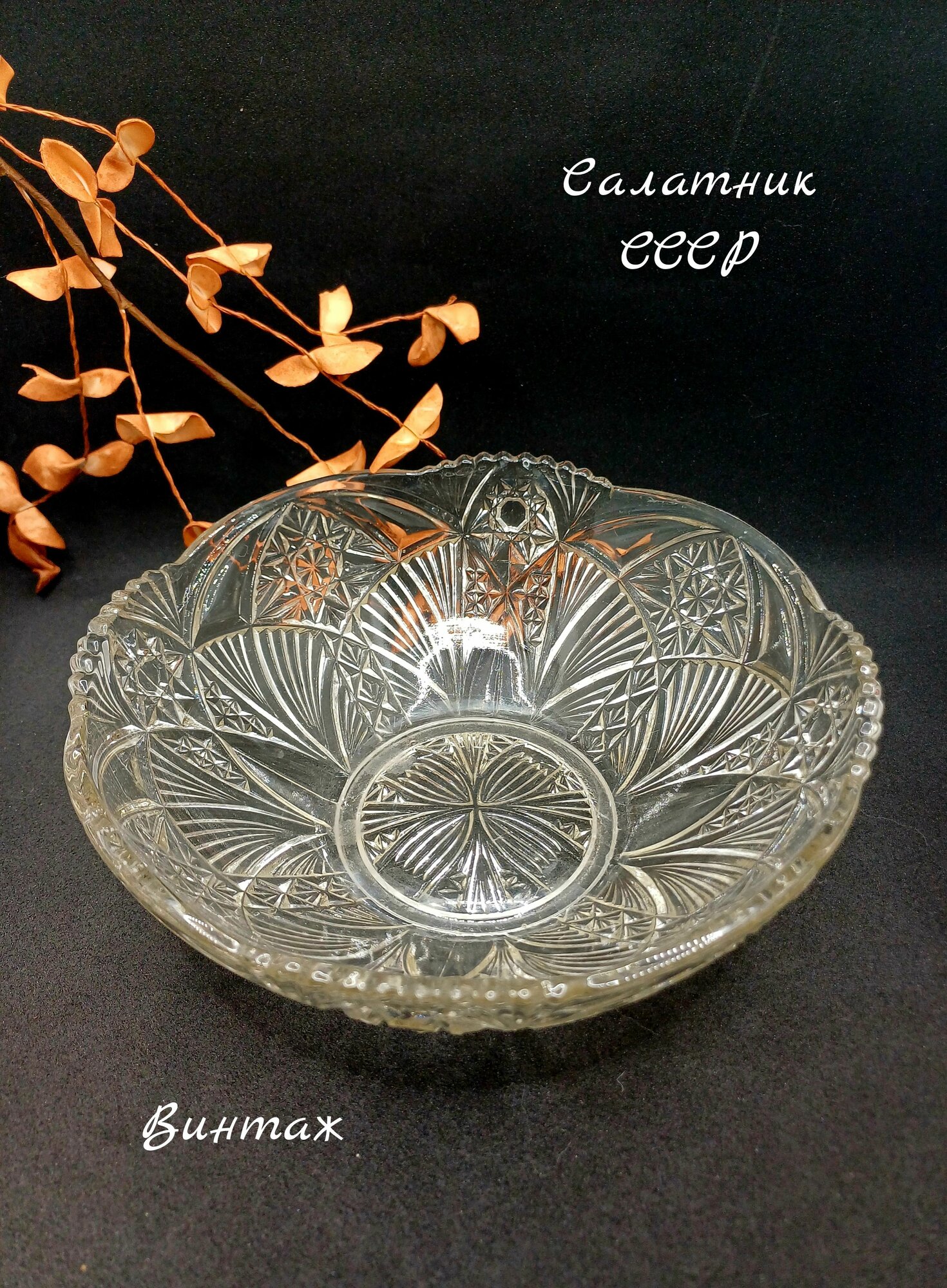 Салатник с рельефным геометрическим рисунком винтажный, стекло, СССР