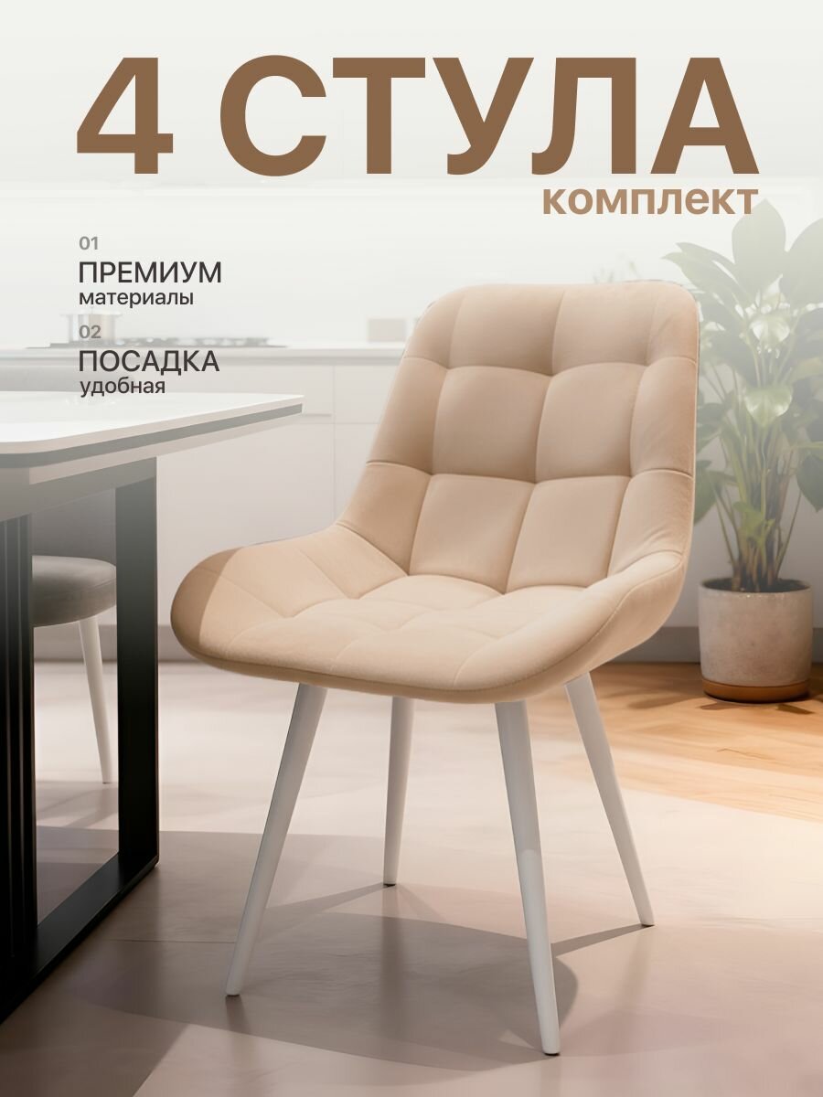 Стул кухонный мягкий, комплект 4 шт, бежево-белый, белые ножки