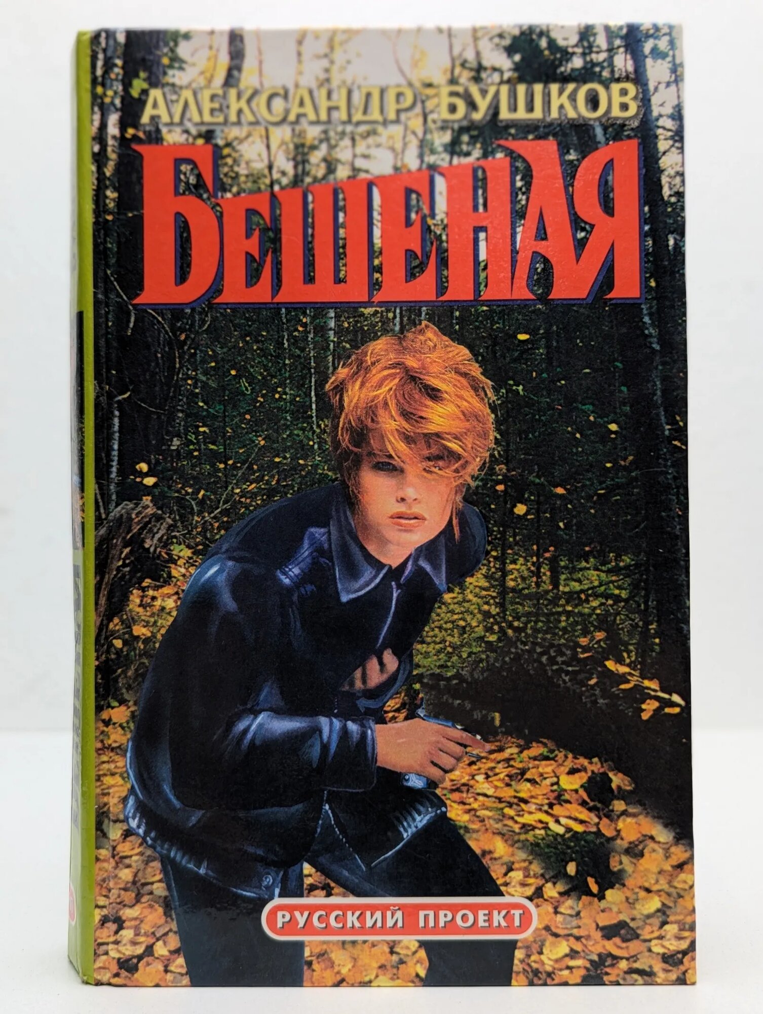 Бешеная Бушков Александр Александрович 1997