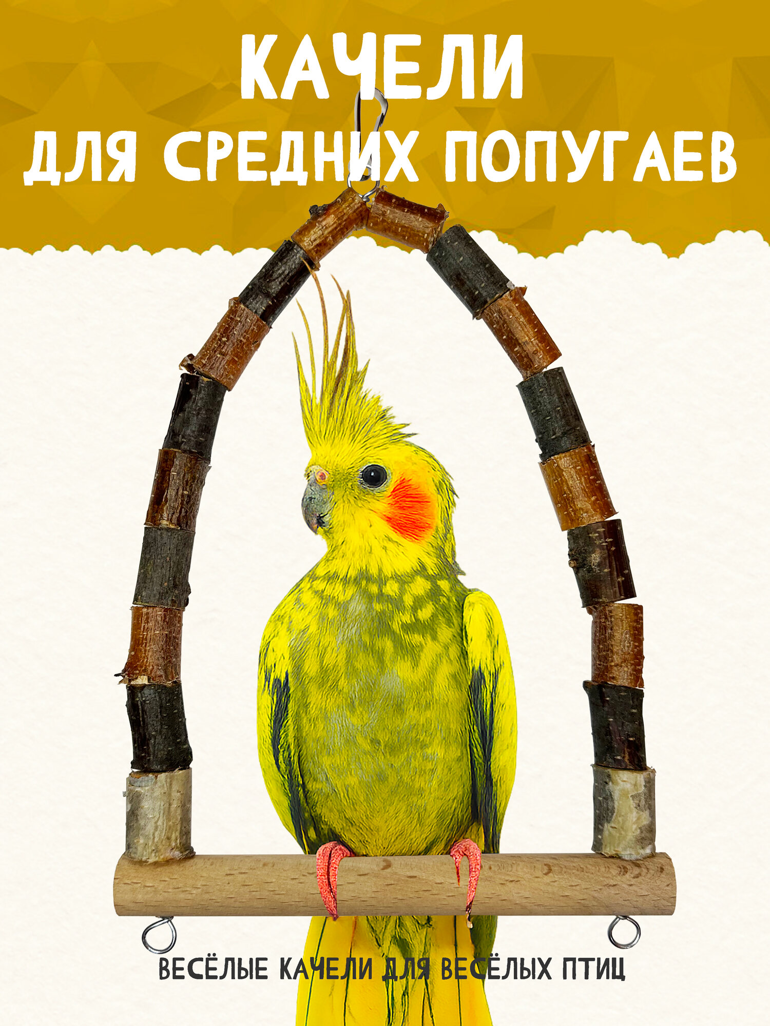 Качели для средних попугаев