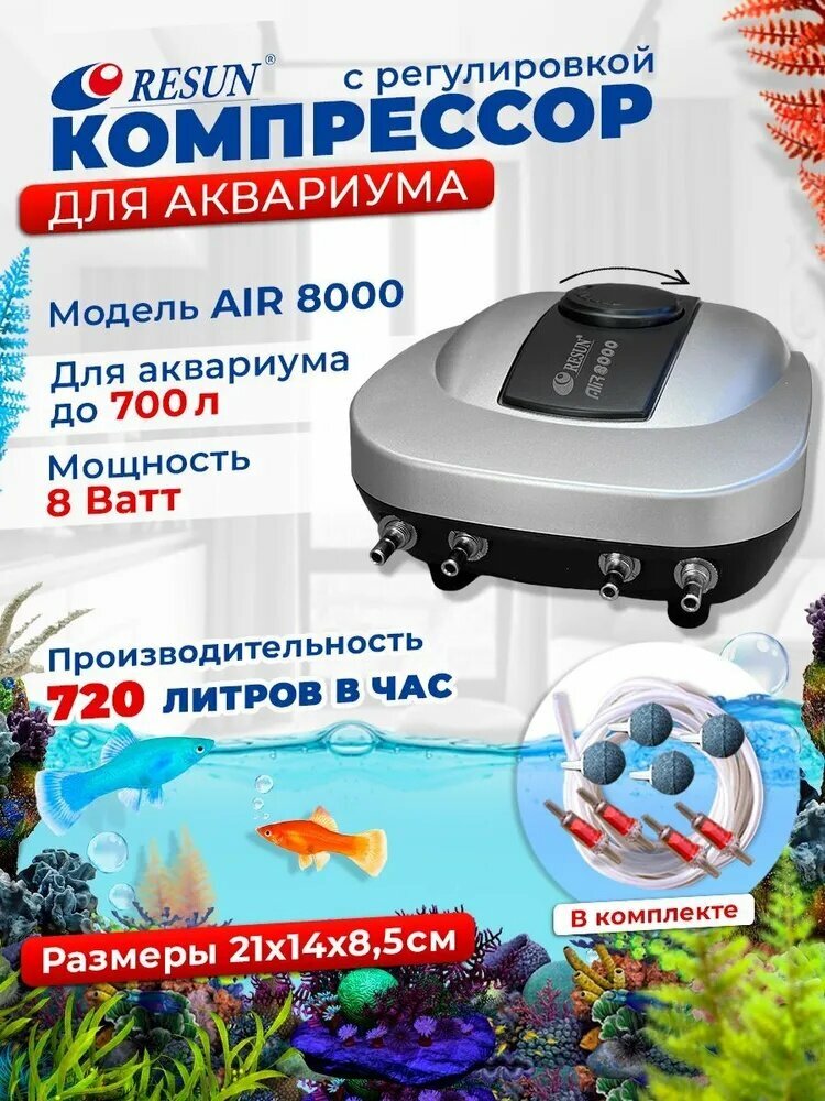 Аквариумный компрессор AIR-8000 четырехканальный до 700 л.