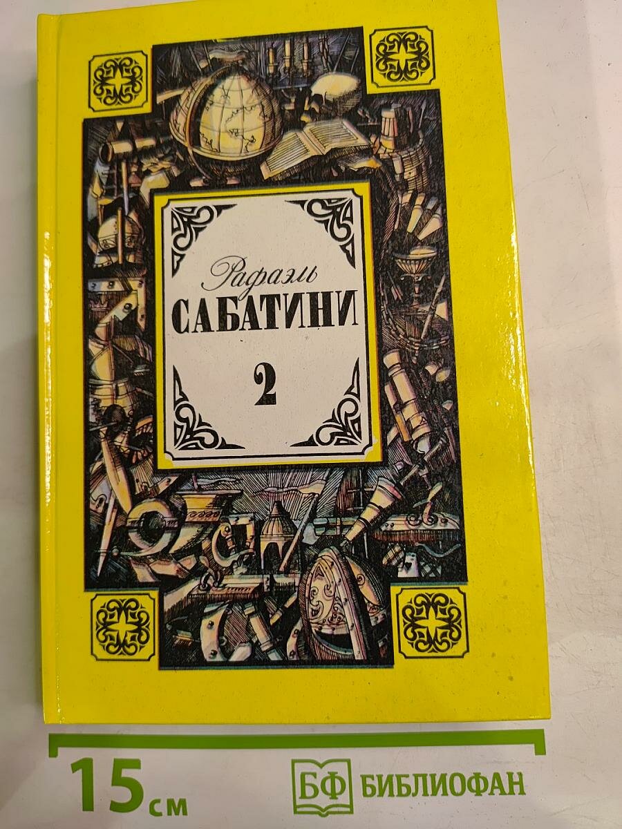Рафаэль Сабатини. Том 2. Вечера с историком. Псы Господни