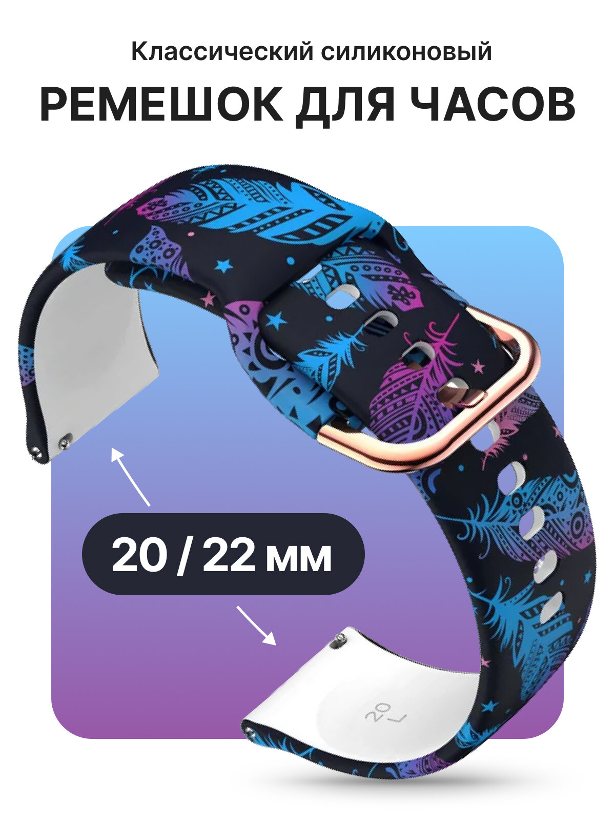 Универсальный силиконовый ремешок для часов 20 мм, SILICON-3355-BLUEFEATHERS20