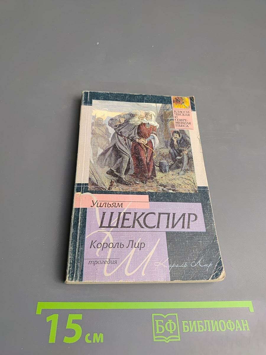 Король Лир: трагедия