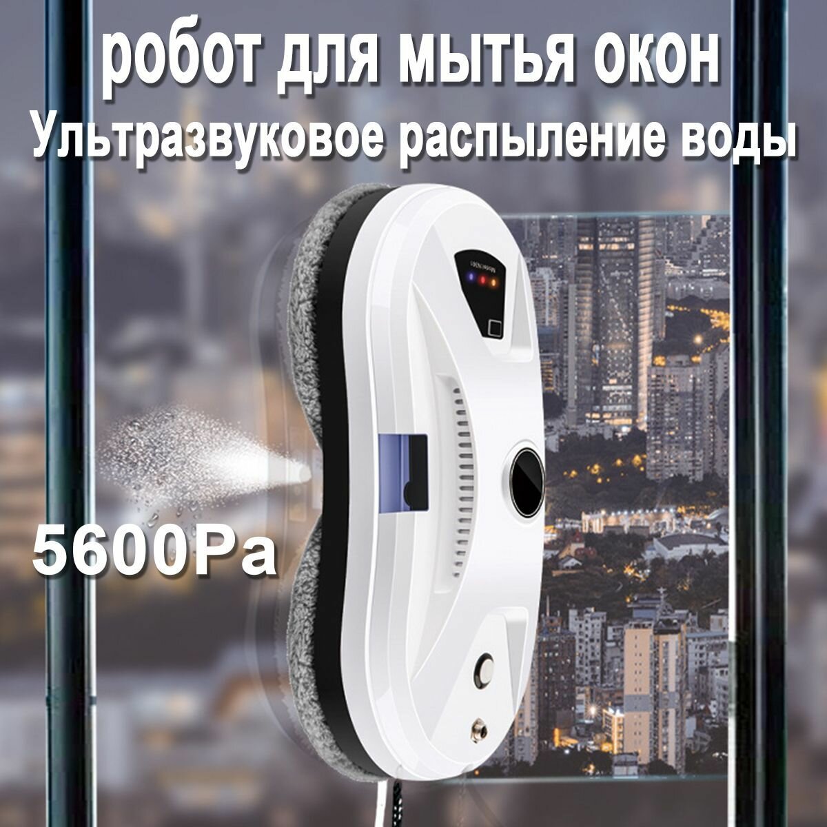 Робот для мойки окон