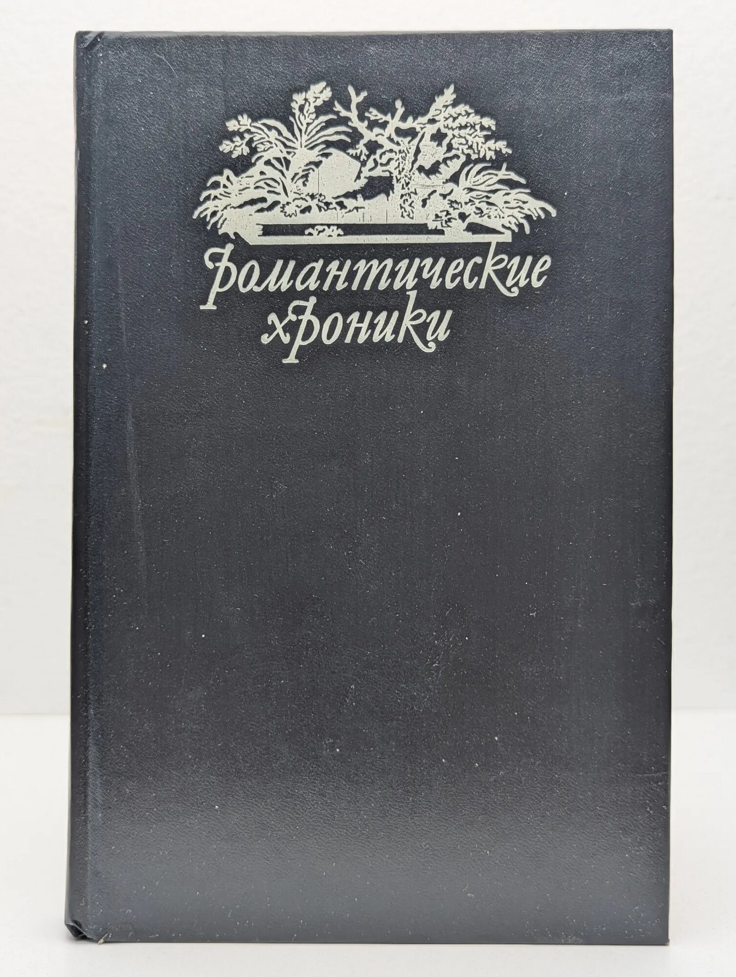 Король-сердцеед Понсон дю Террайль Пьер Алексис 1992