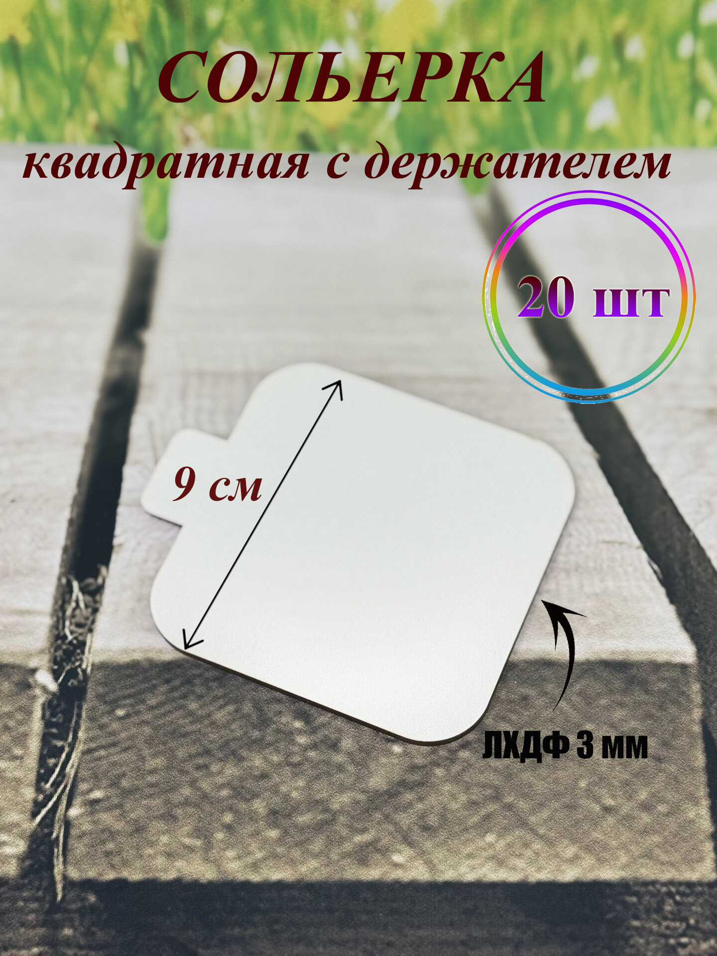 Подложка для десертов с держателем, квадратной формы, 9 см, 20 штук