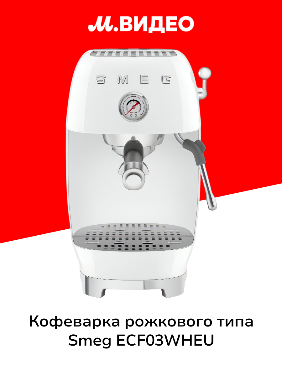 Кофеварка рожкового типа Smeg ECF03WHEU