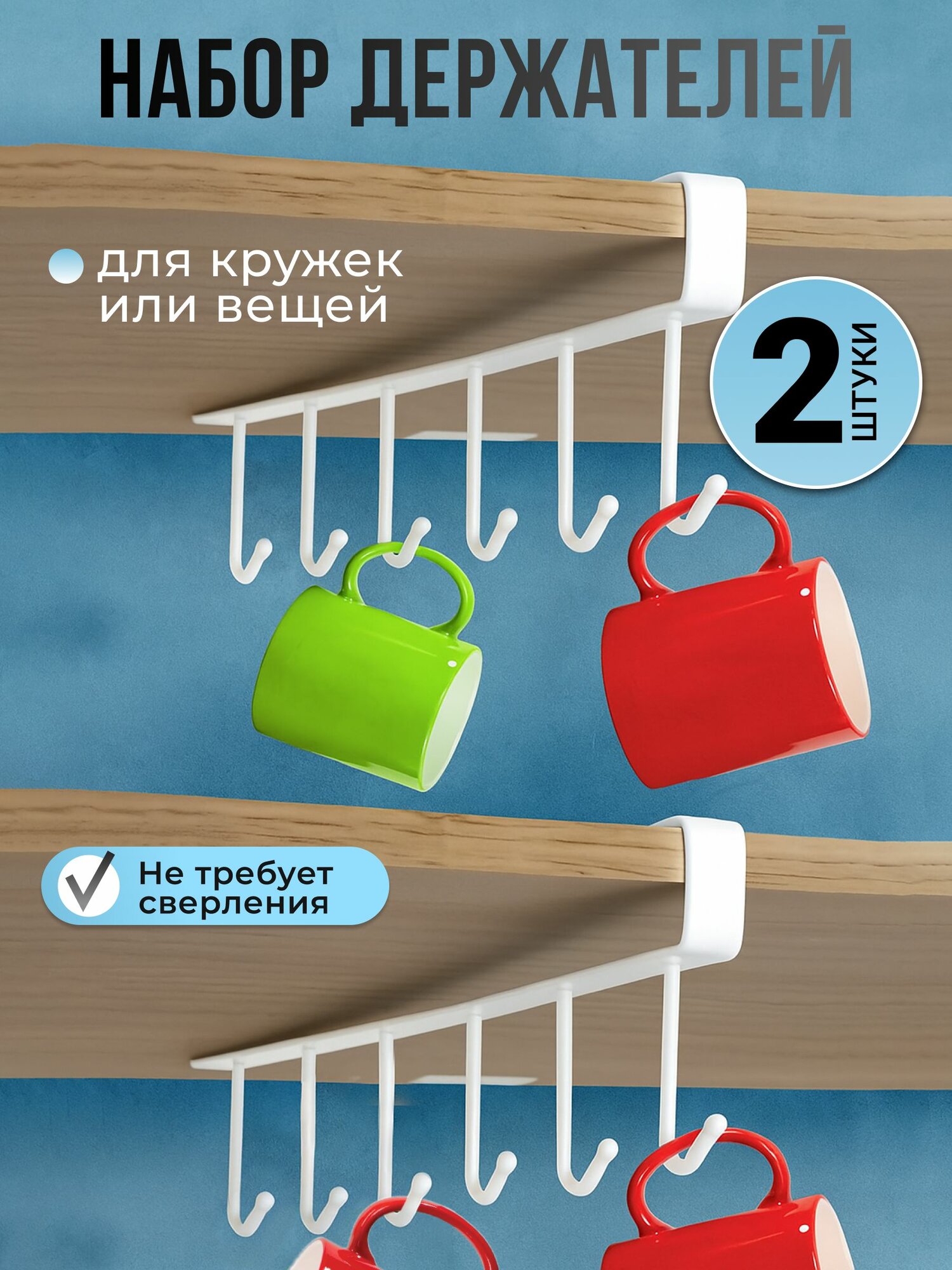 Держатель для кружек подвесной, органайзер для кухни, 26х7 см, набор 2 шт