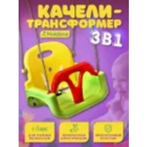Подвесные качели Капризун 3 в 1 для детей, подвесные качели для дома и сада пластиковые, трансформер