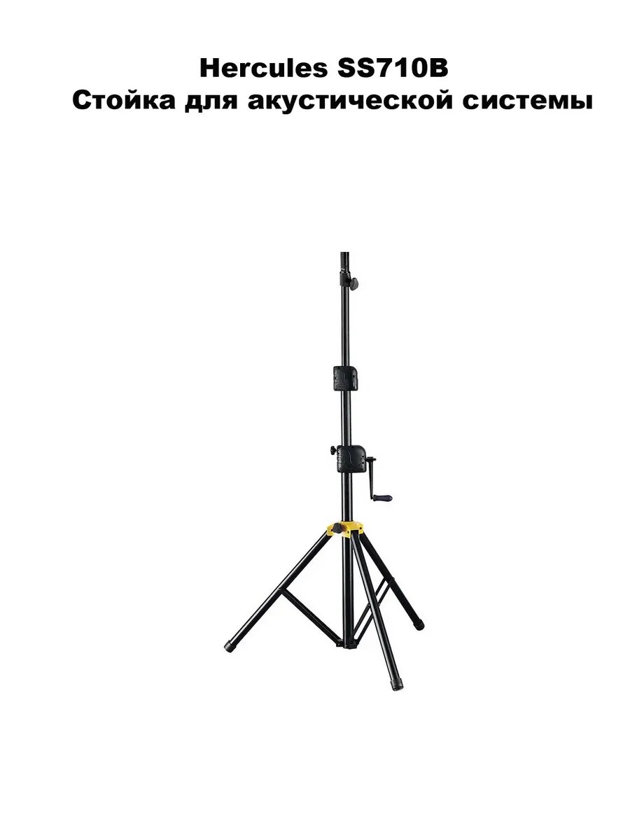 Hercules SS710B - Стойка для акустической системы