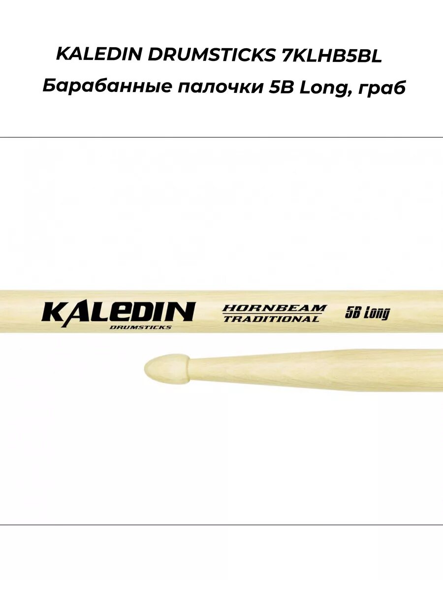 KALEDIN DRUMSTICKS 7KLHB5BL - Барабанные палочки 5B Long