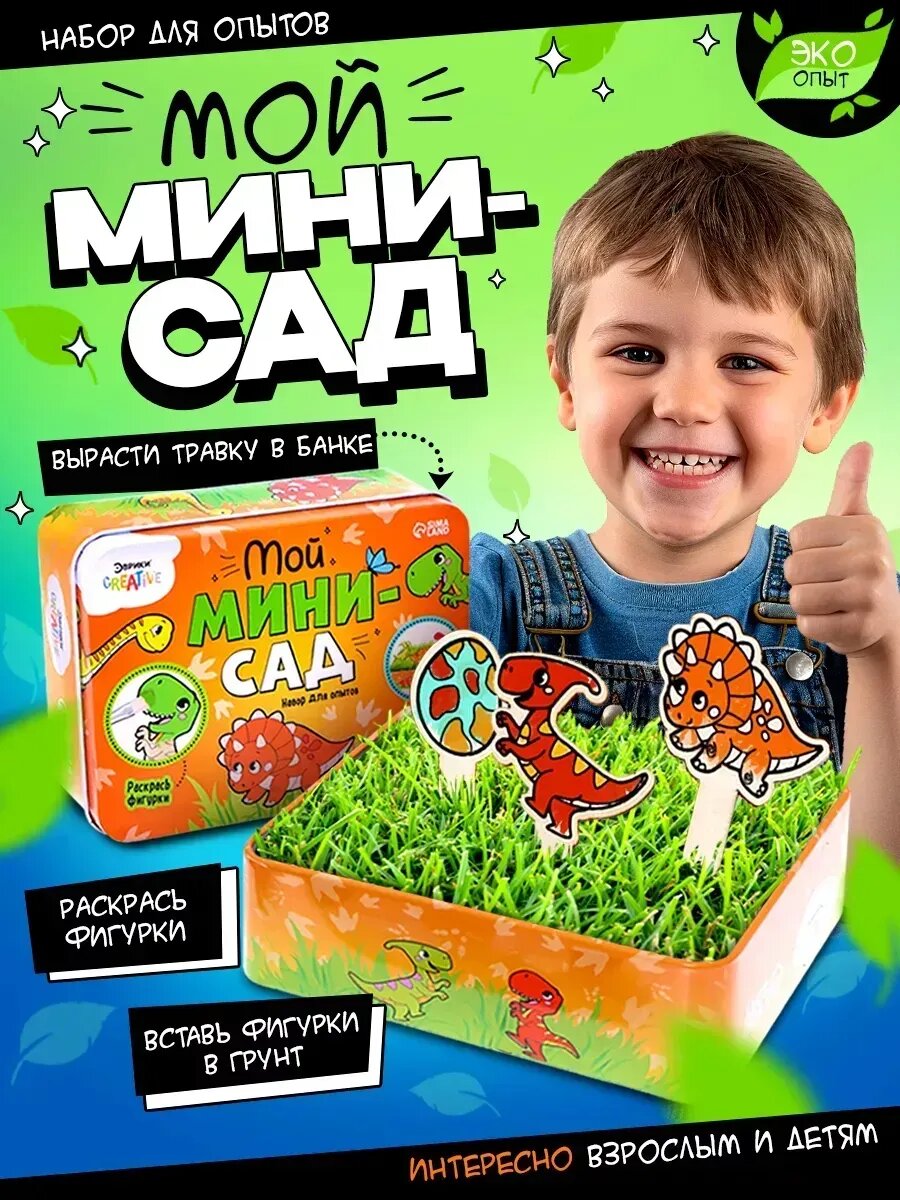 Набор для опытов "Мой мини сад"