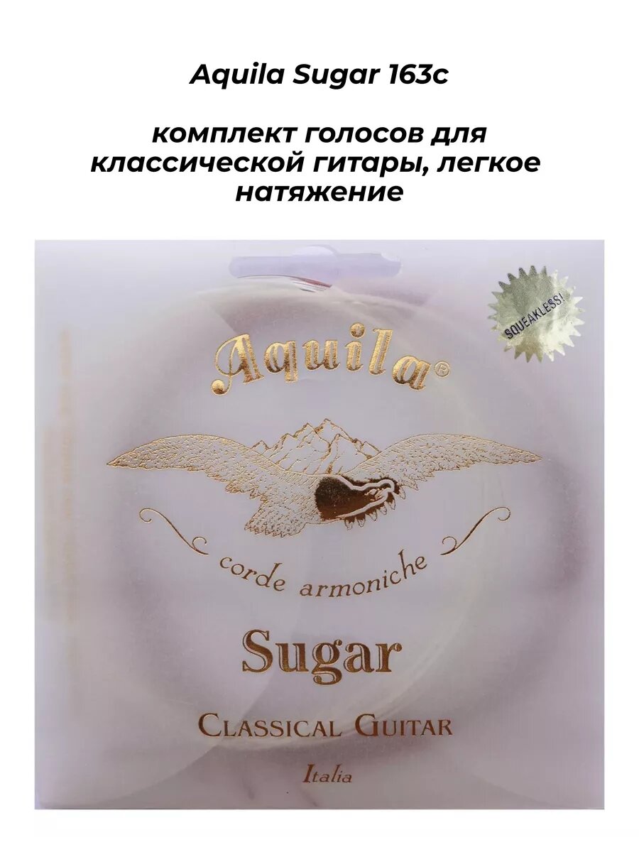 AQUILA SUGAR 163C - комплект голосов для классической гитары