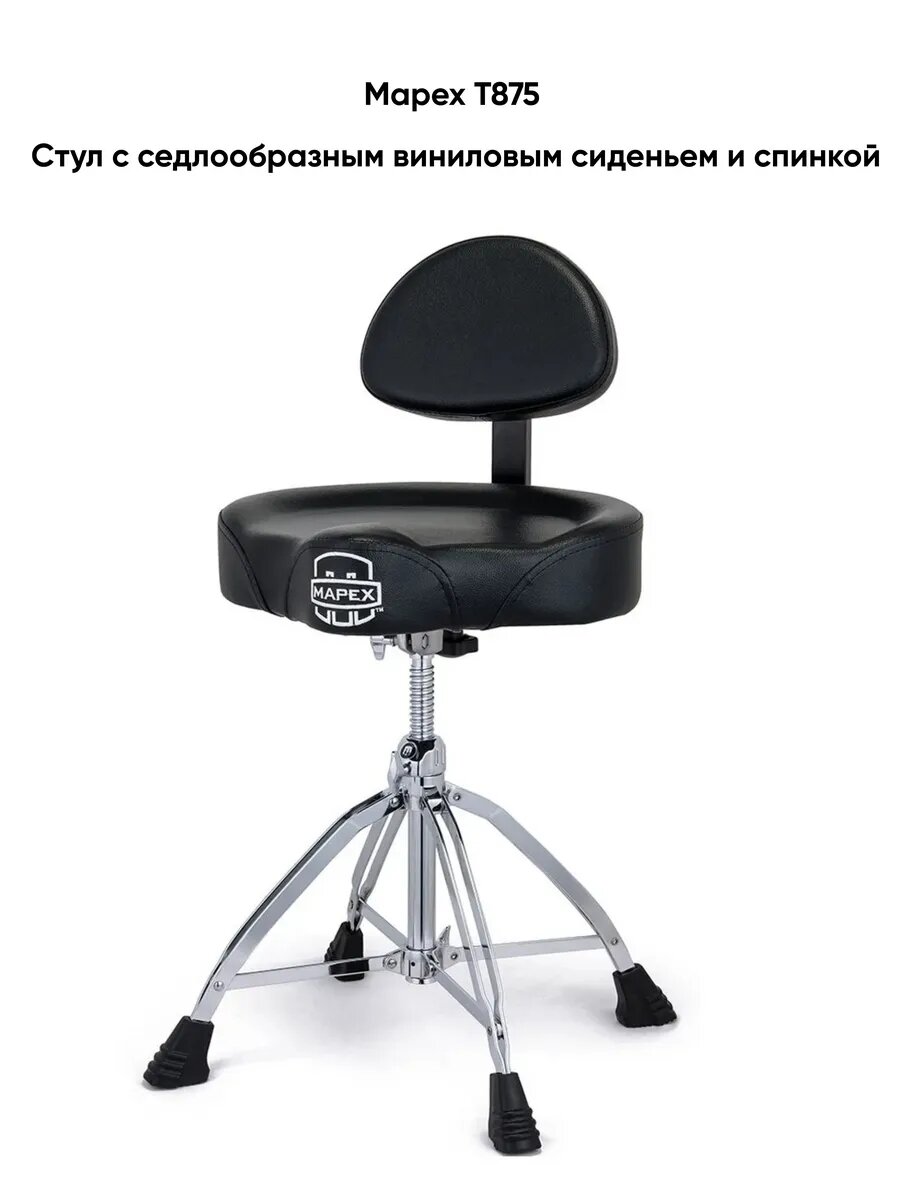 Mapex T875 Стул с седлообразным виниловым сиденьем и спинкой