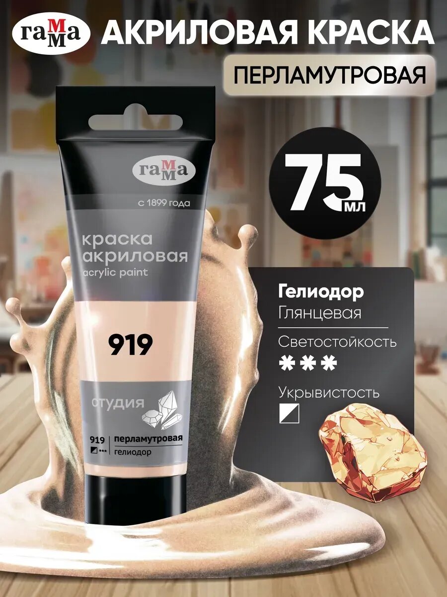Краска акриловая художественная перламутровая "Студия" 75мл
