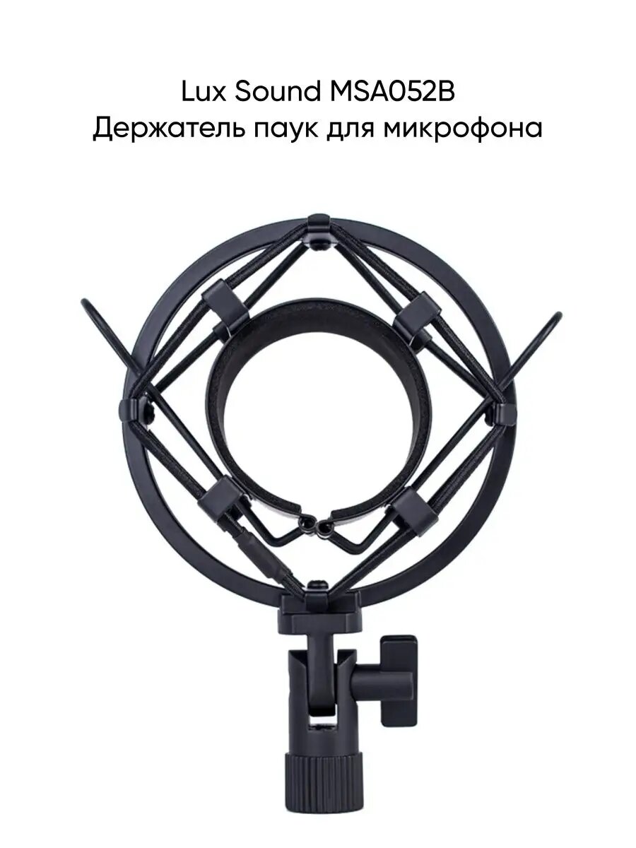 Lux Sound MSA052B- Держатель паук для микрофона