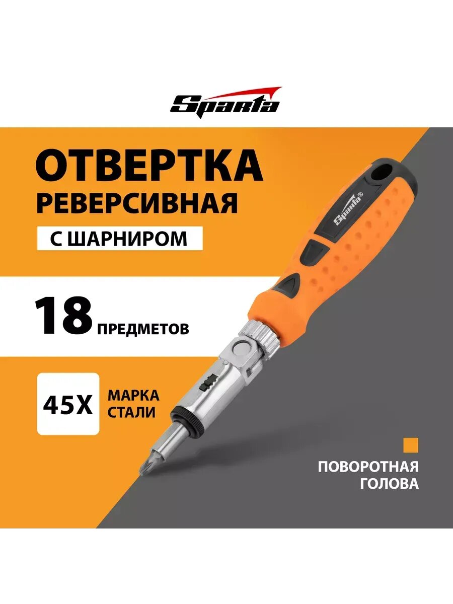 Отвертка реверсивная, биты, торцевые головки, SPARTA 115545