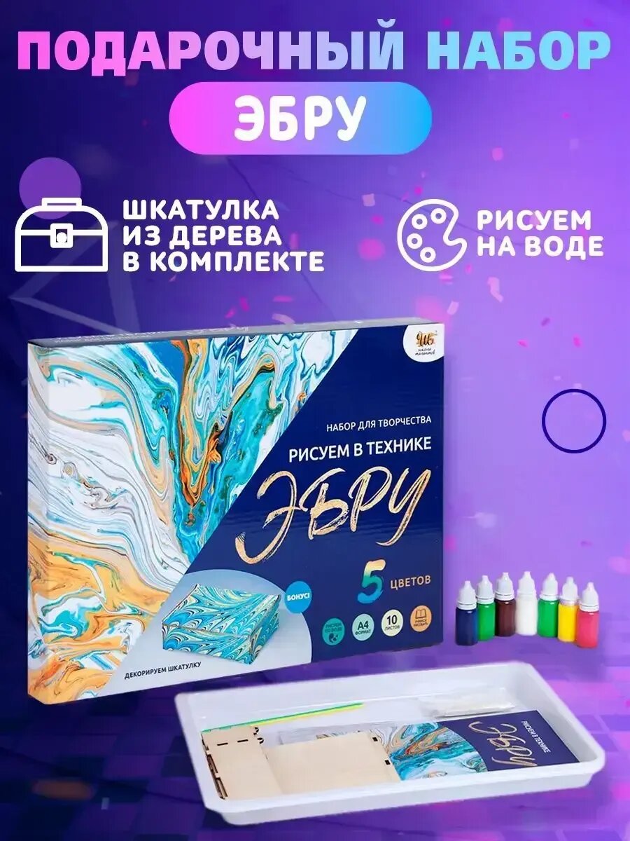 Набор для творчества "Рисуем в технике Эбру" , формат А4