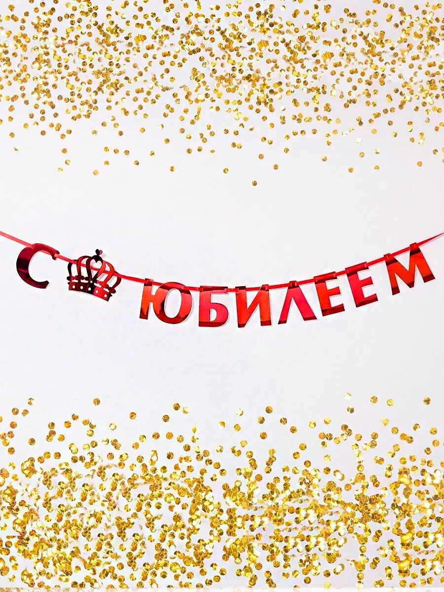 Гирлянда праздничная с юбилеем на ленте