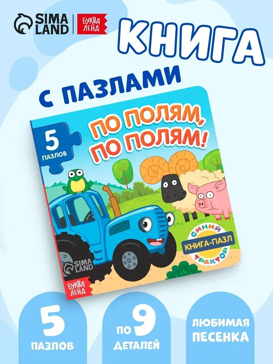 Книга картонная с пазлами «По полям, по полям!»