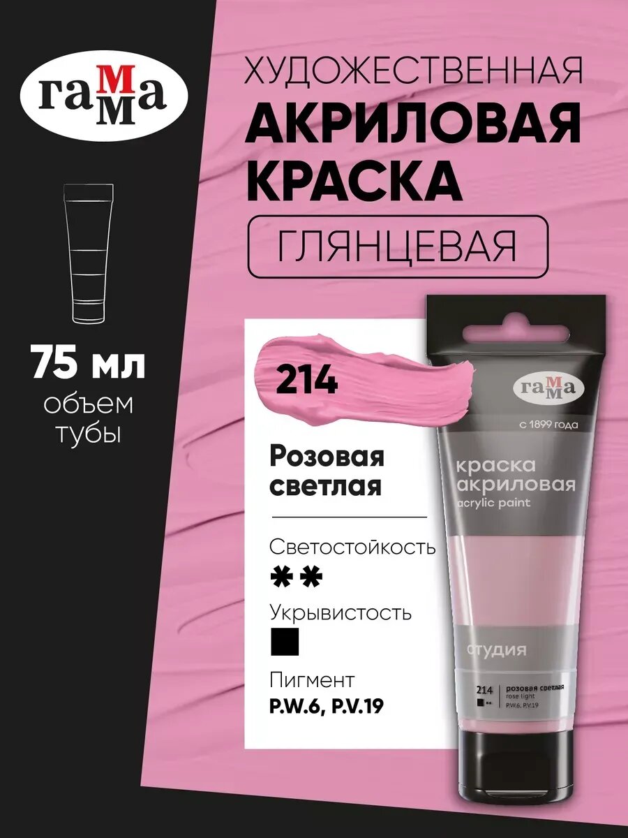 Акриловая краска 75 мл розовая светлая