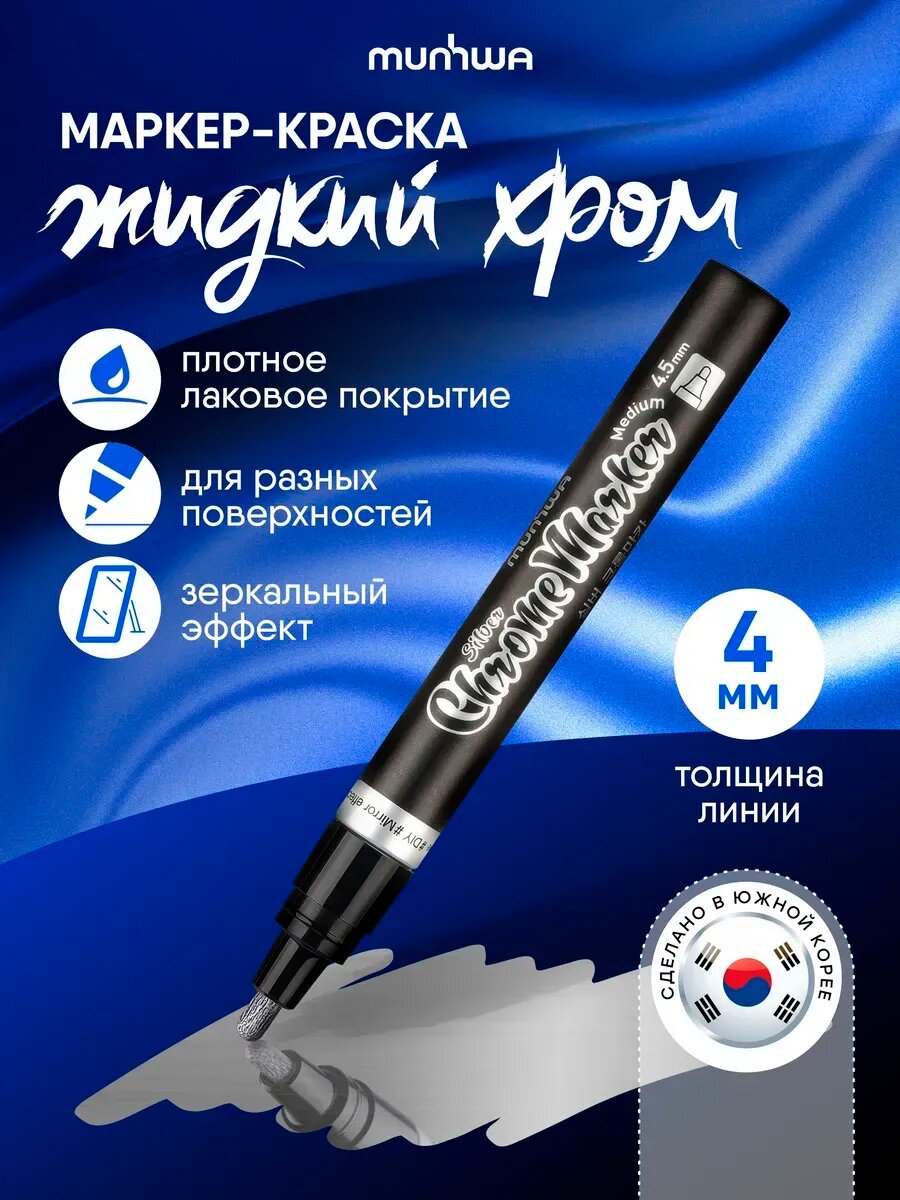 Маркер краска зеркальный жидкий хром