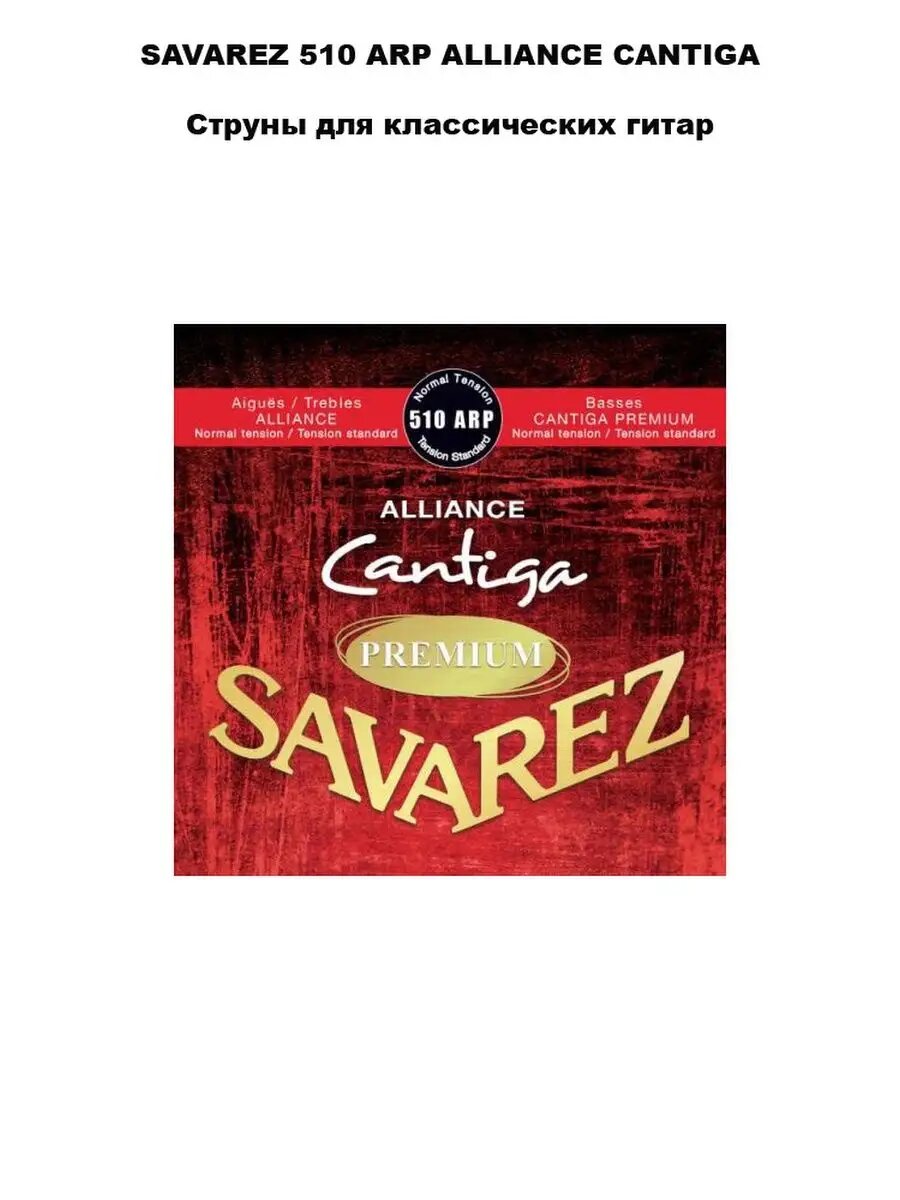 SAVAREZ 510 ARP - Струны для классических гитар