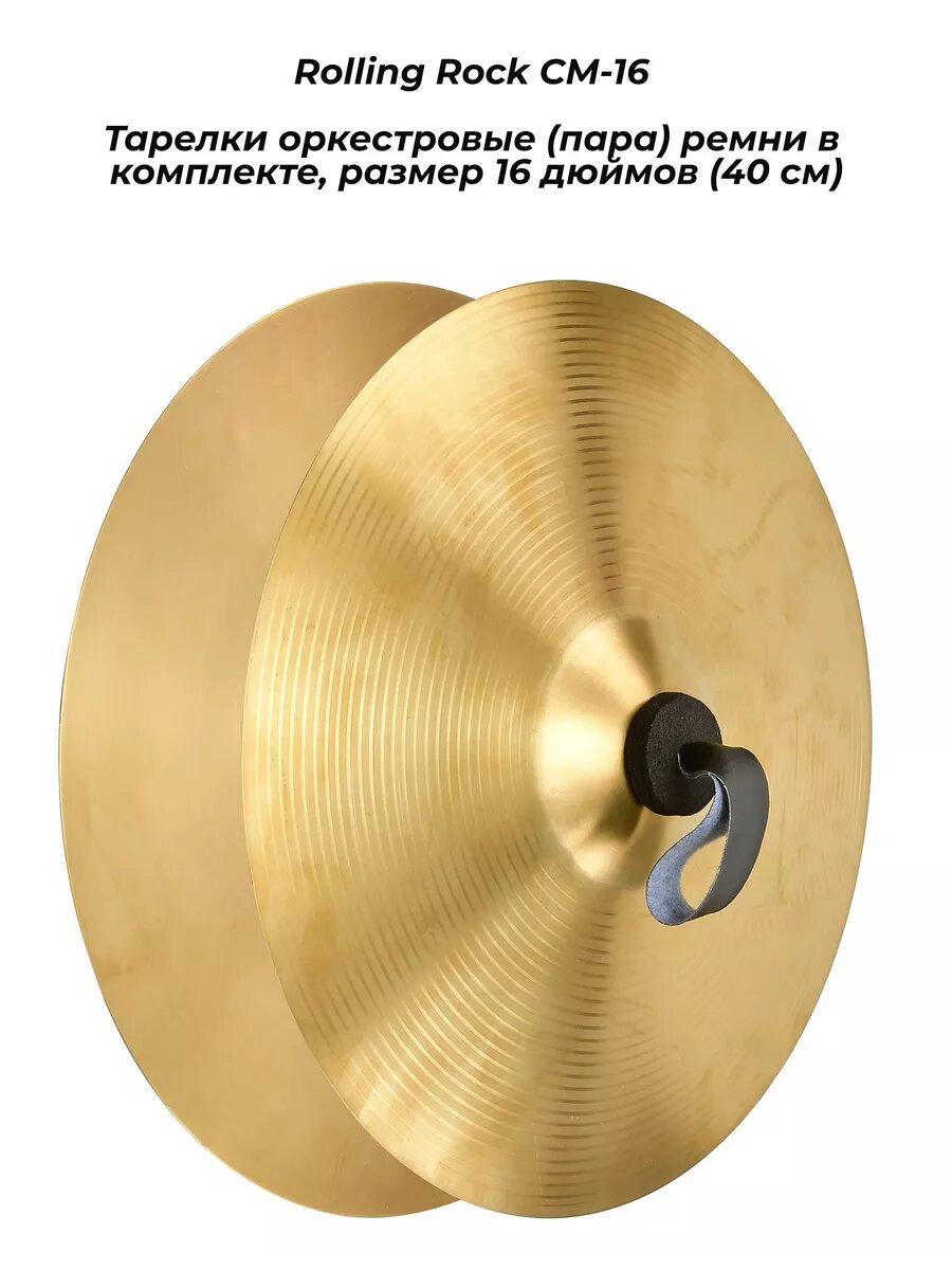 Rolling Rock CM-16 - Тарелки оркестровые (пара) 16