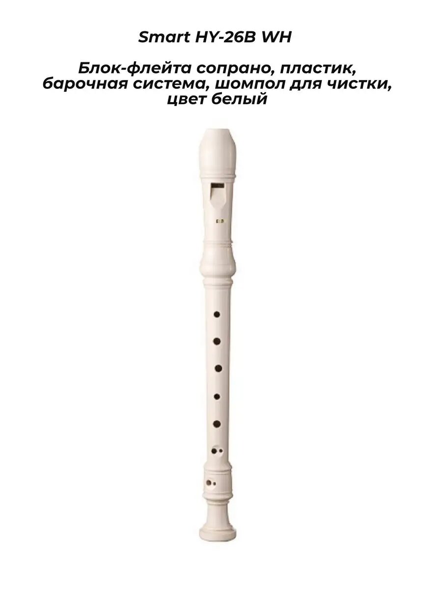 Smart HY-26B WH - Блок-флейта сопрано