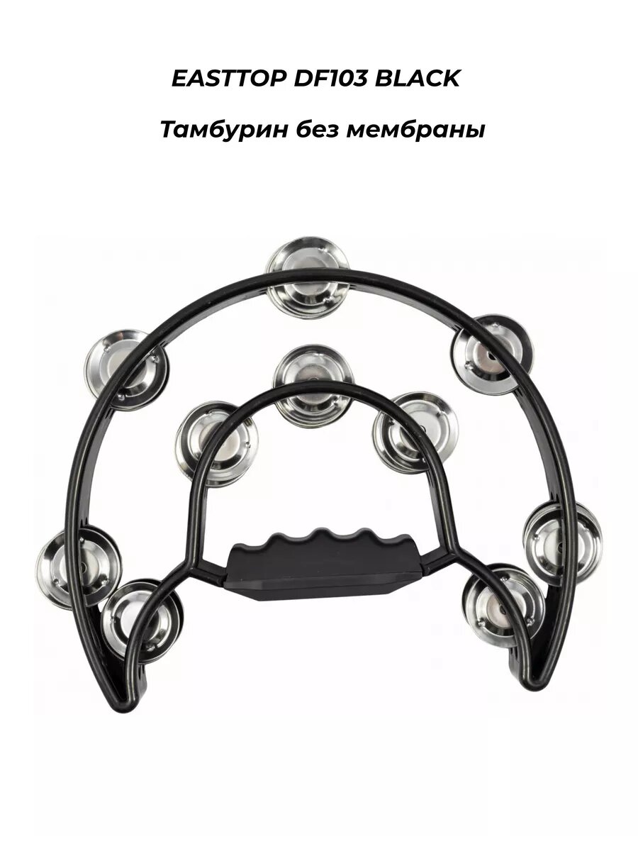 EASTTOP DF103 BLACK - Тамбурин без мембраны