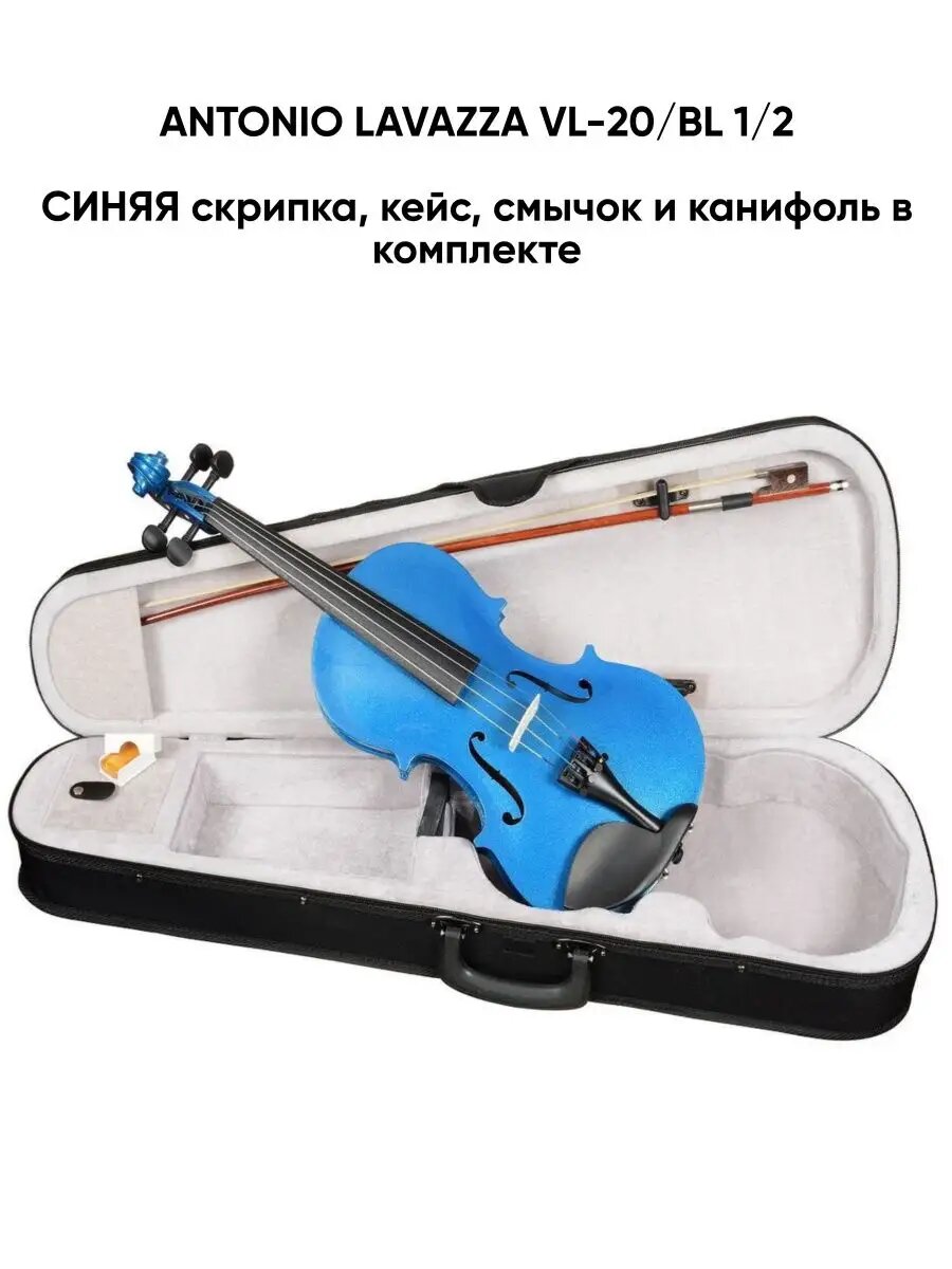 ANTONIO LAVAZZA VL-20/BL 1/2 - синяя скрипка