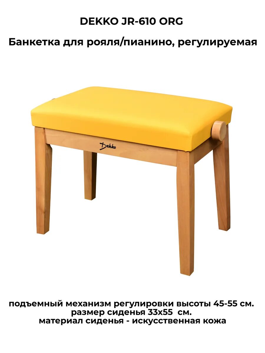 DEKKO JR-610 ORG - Банкетка для рояля/пианино, регулируемая