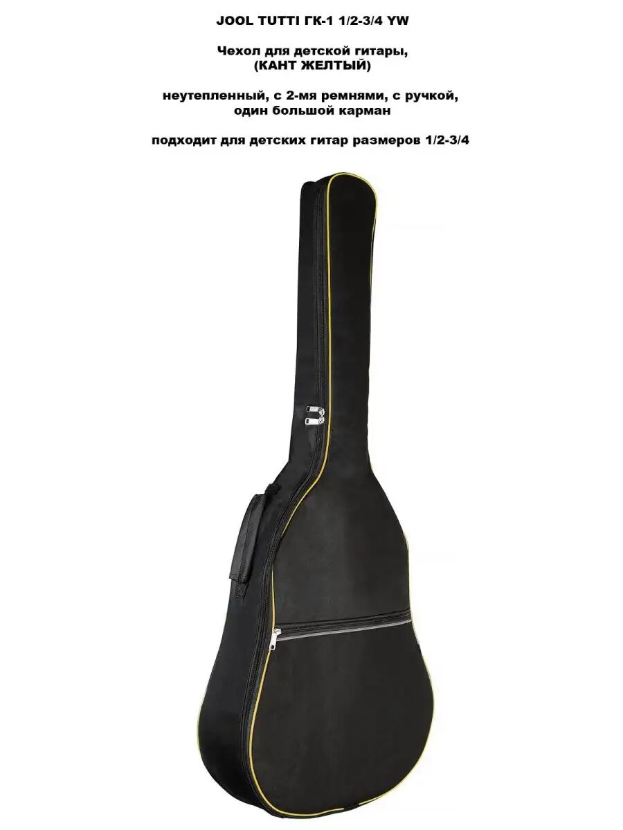 JOOL TUTTI ГК-1 1/2-3/4 YW Чехол для детской гитары