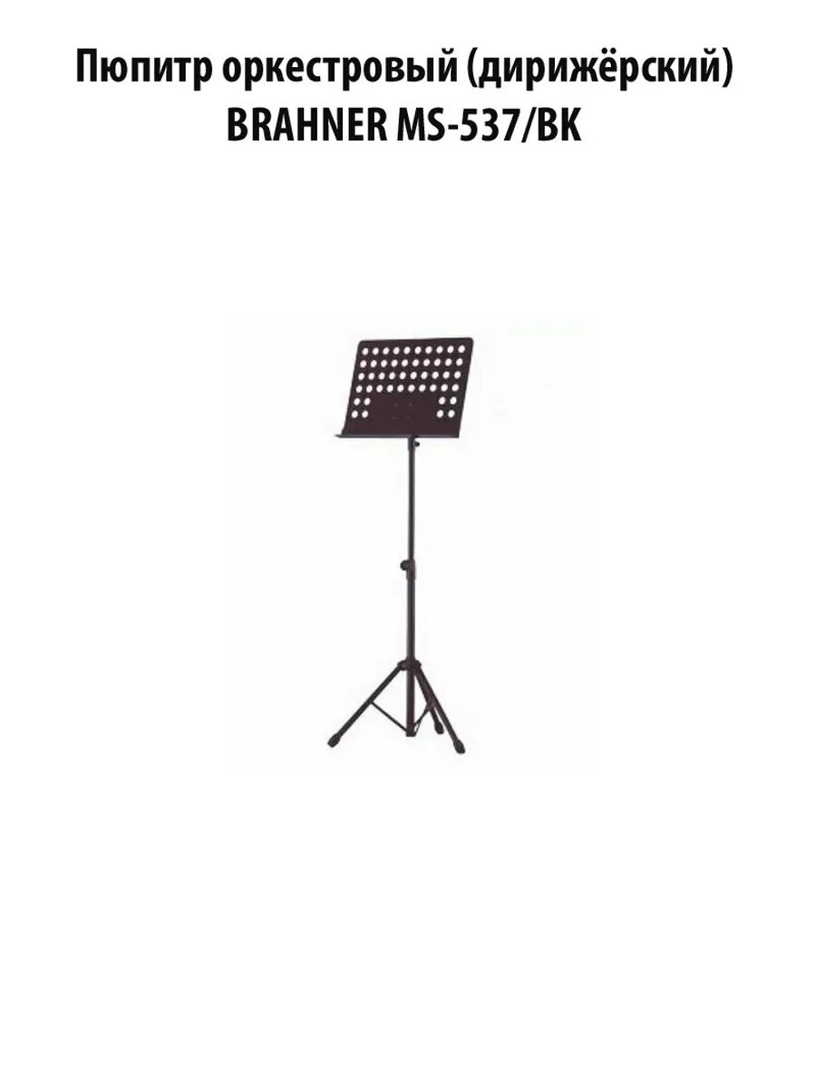 BRAHNER MS-537/BK - Пюпитр оркестровый (дирижёрский)
