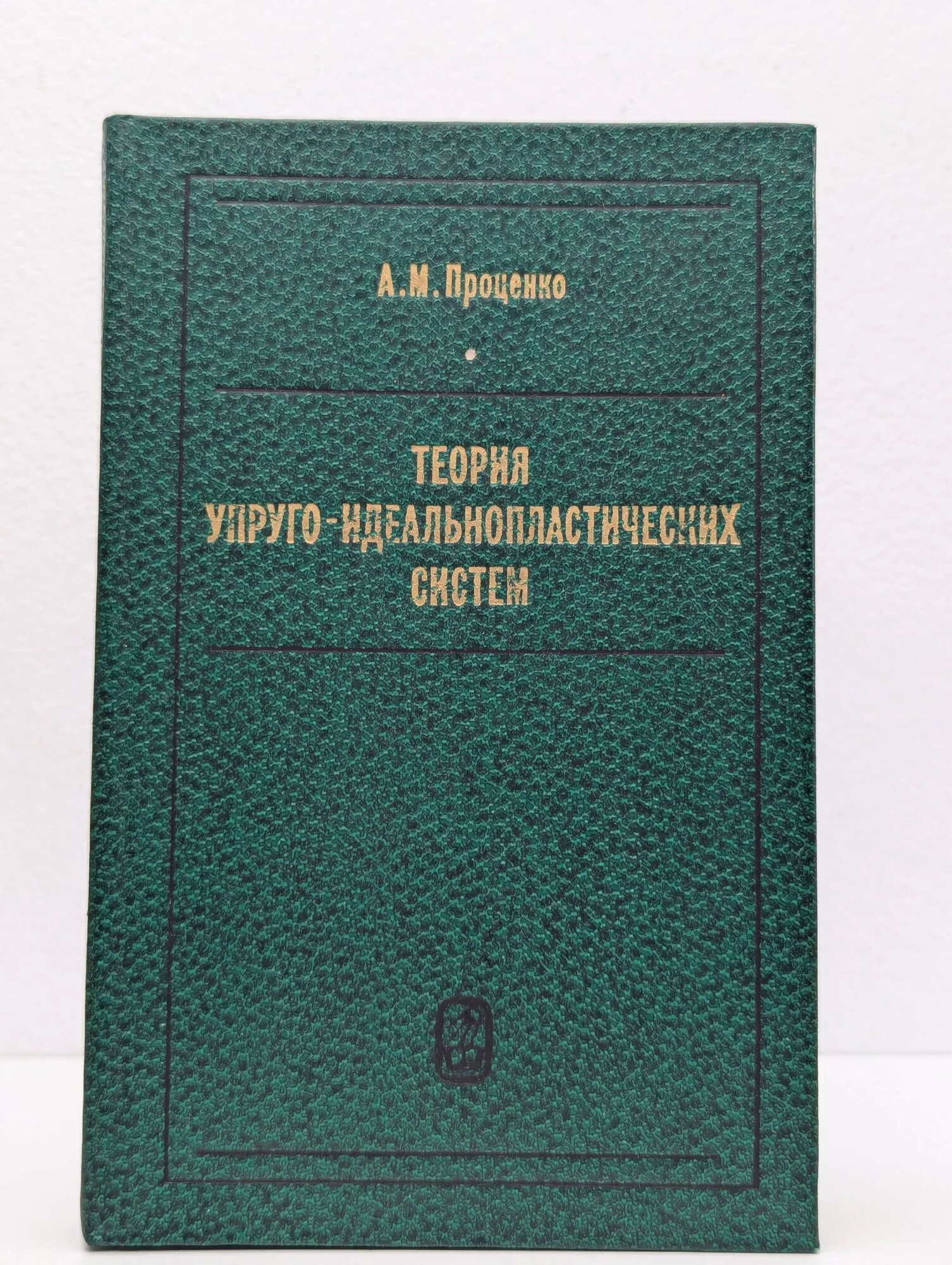 Теория упруго-идеальнопластических систем Проценко Александр Михайлович 1982