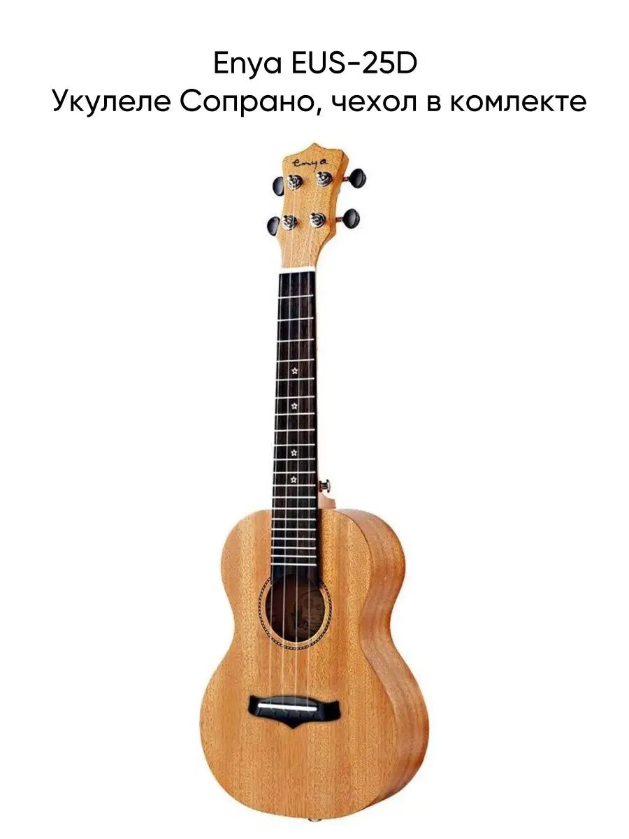 Enya EUS-25D - Укулеле. Размер Soprano.