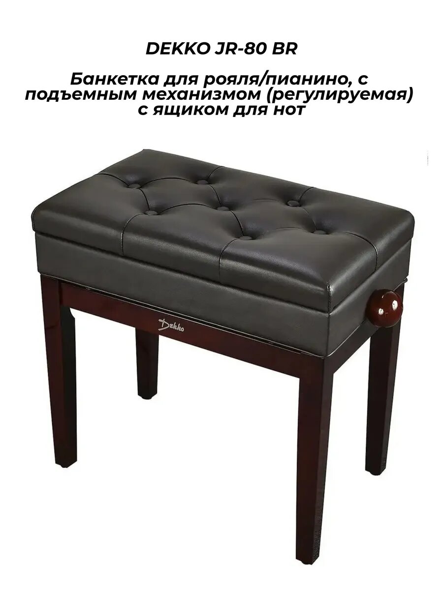 Dekko JR-80 BR Банкетка для пианино или рояля