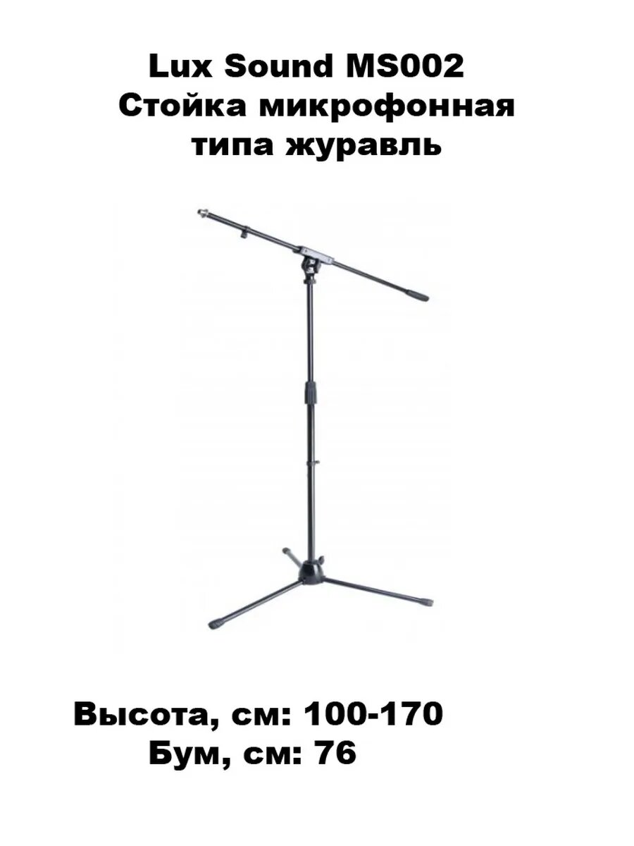 Lux Sound MS002 - Стойка микрофонная типа журавль