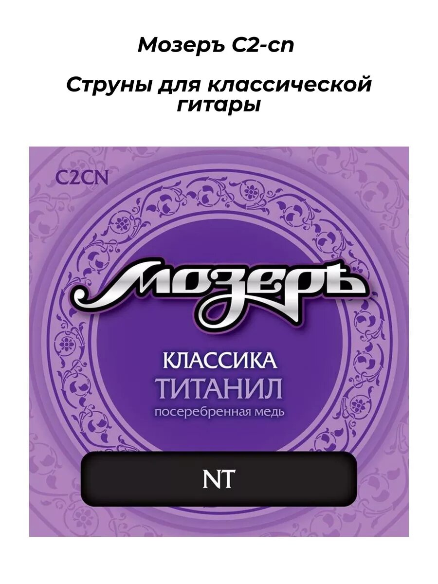 Мозеръ C2-CN - Струны для классической гитары