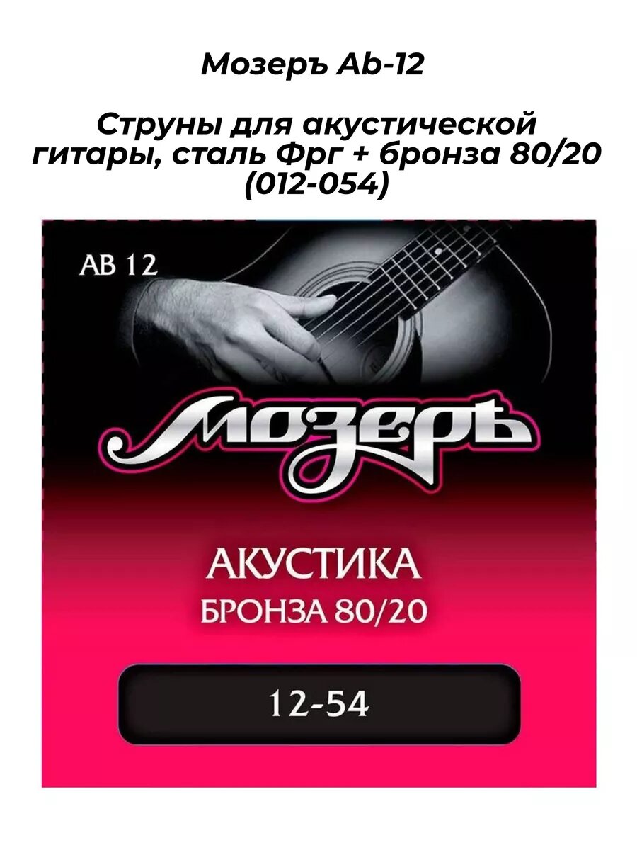 Мозеръ AB-12 - Струны для акустической гитары